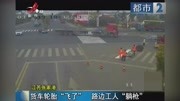 货车轮胎突然飞出 路边工人遭殃 当场被砸晕过去