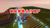 迷你世界:卡卡大师兄挑战地图 第21集 做陷阱晚上成千上万的僵尸,还好...