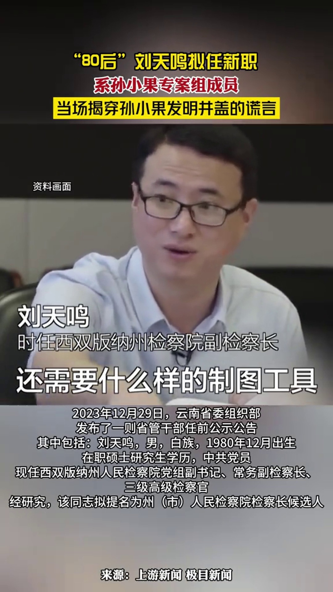 "80后"的他拟任新职!系孙小果专案组成员,曾出镜解读案件
