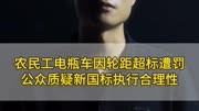 农民工电瓶车因轮距超标遭罚,公众质疑新国标执行合理性