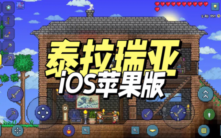 〔iOS游戏/iPA〕泰拉瑞亚 v4.0.2 冒险/生存/神作/内置Mod 完整版 下载