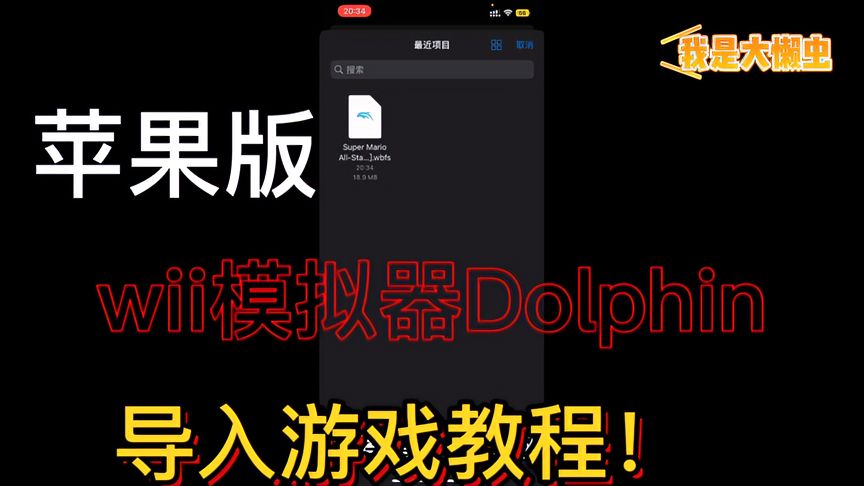 苹果版wii模拟器Dolphin导入游戏教程!iPhone版wii模拟器导入游