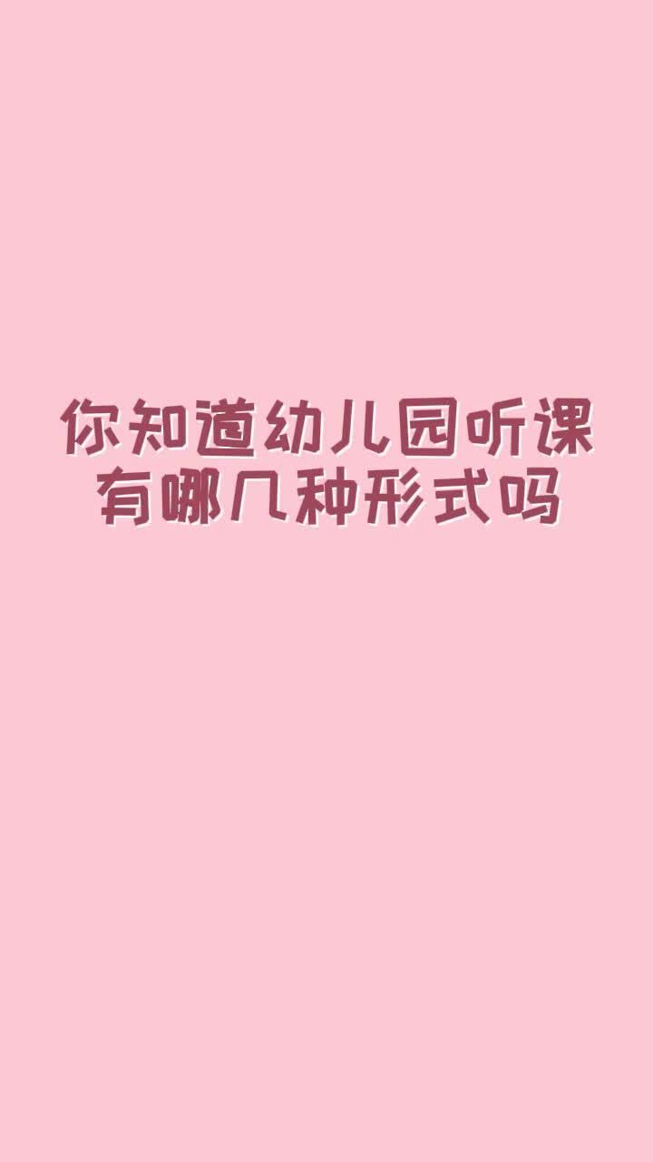 幼儿园说课、听课、评课知识.