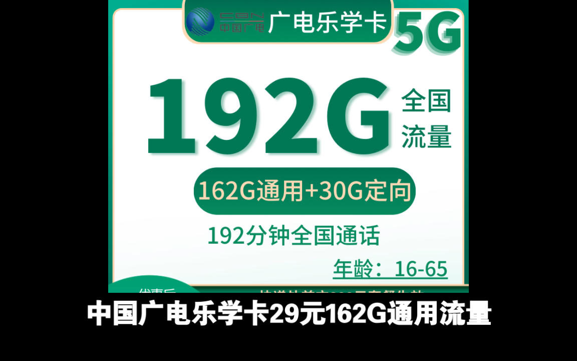 全能型选手,一个能打的都没有!中国广电乐学卡29元162G通用流量+...