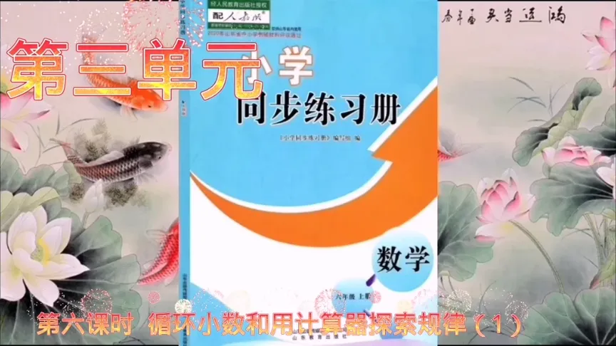 人教版五年级数同步练(1第三单元循环小数和用计算器探索规律