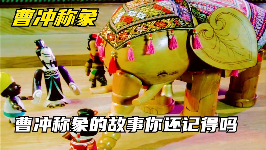 曹冲称象的故事还记得吗,怀旧动画《曹冲称象》