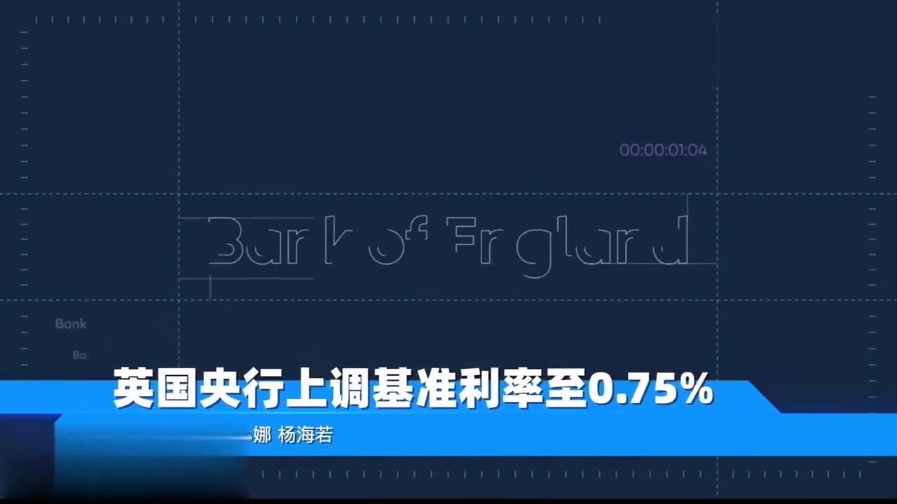 英国央行上调基准利率至0.75%