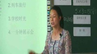 人教版三年级数学上册《2.时分秒运用》示范课教学视频