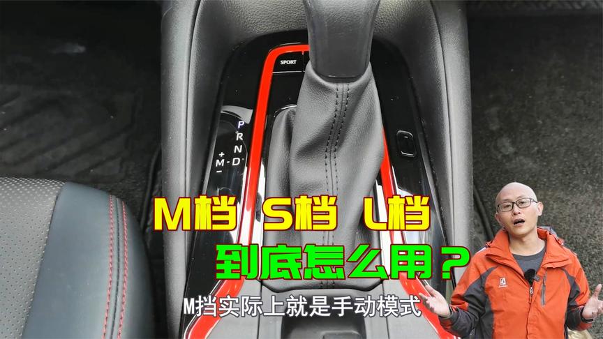 自动挡汽车M档S档L档到底什么意思,应该怎么用?一次给你讲清楚