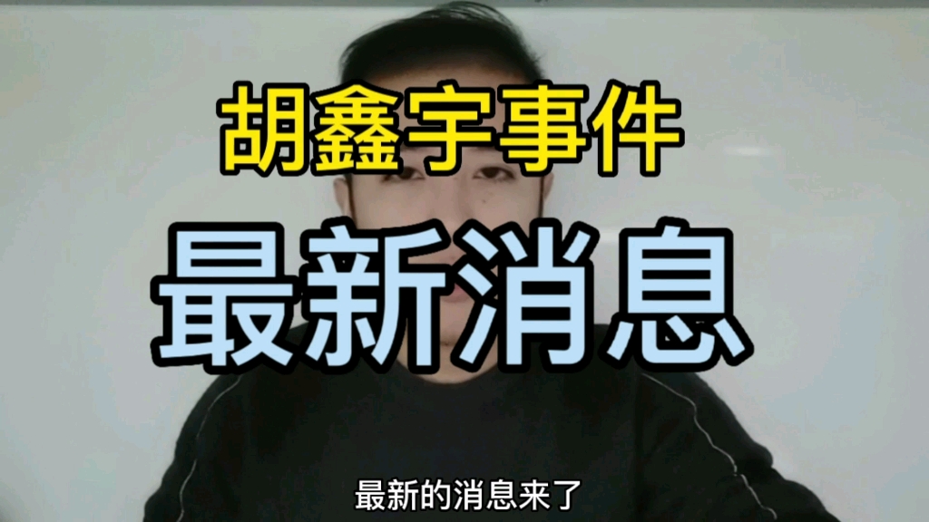 最新消息 胡鑫宇事件有了突破性进展