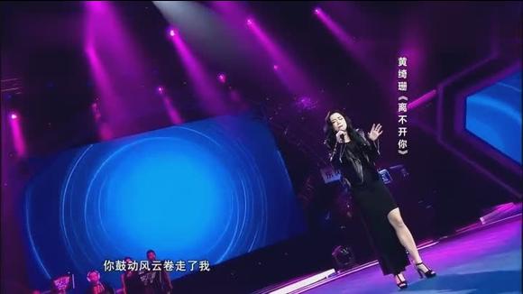 黄绮珊演绎《离不开你》,嘹亮高音让我怀疑人生!