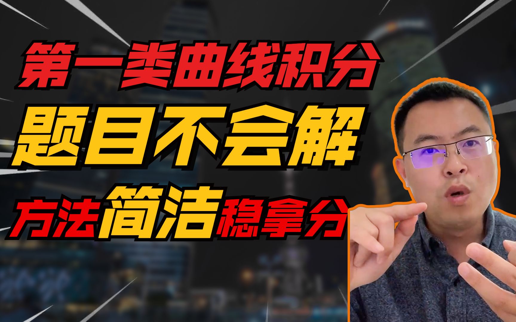 【高等数学难点】第一类曲线积分不会计算?速看超详细方法汇总 | 晓...