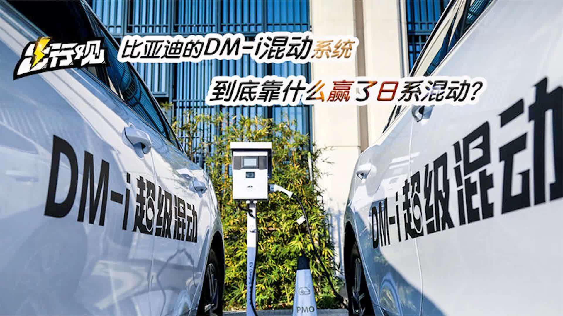 比亚迪的DMi到底靠什么赢了日系混动