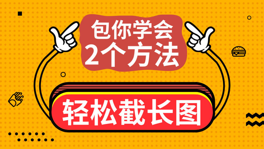截取网页长图很简单,2个方法包你学会这个截图技能