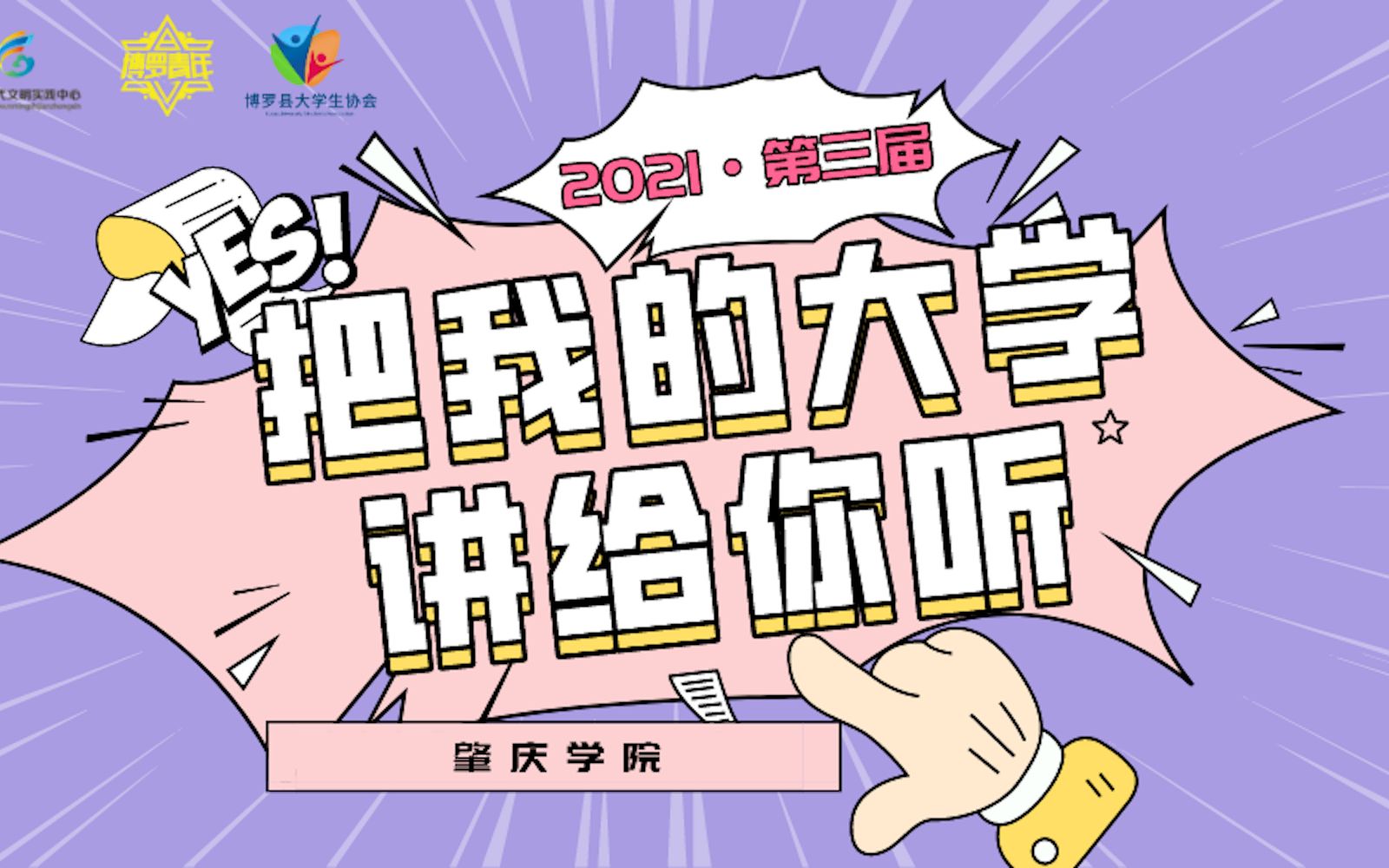 直播回放 | 把我的大学讲给你听 - 肇庆学院