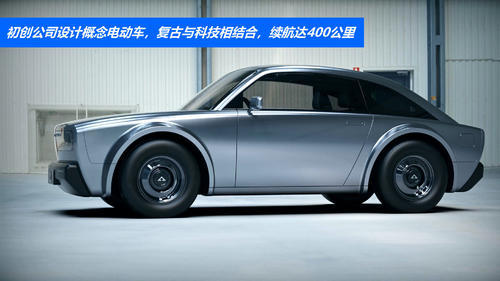 初创公司设计概念电动车,复古与科技相结合,续航达400公里