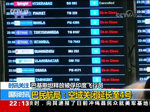 [国际时讯]巴基斯坦释放被俘印度飞行员 巴民航局:空域关闭延长至4号