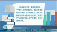 ...教育部24日表示,明确要统筹谋划高校开学工作,坚持属地原则、建立...