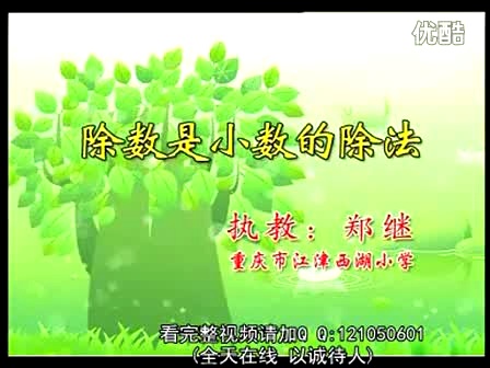 小学五年级数学优质课视频上册《除数是小数的除法》_西师版_郑继.