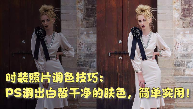 时装照片调色技巧:PS调出白皙干净的肤色,简单实用!