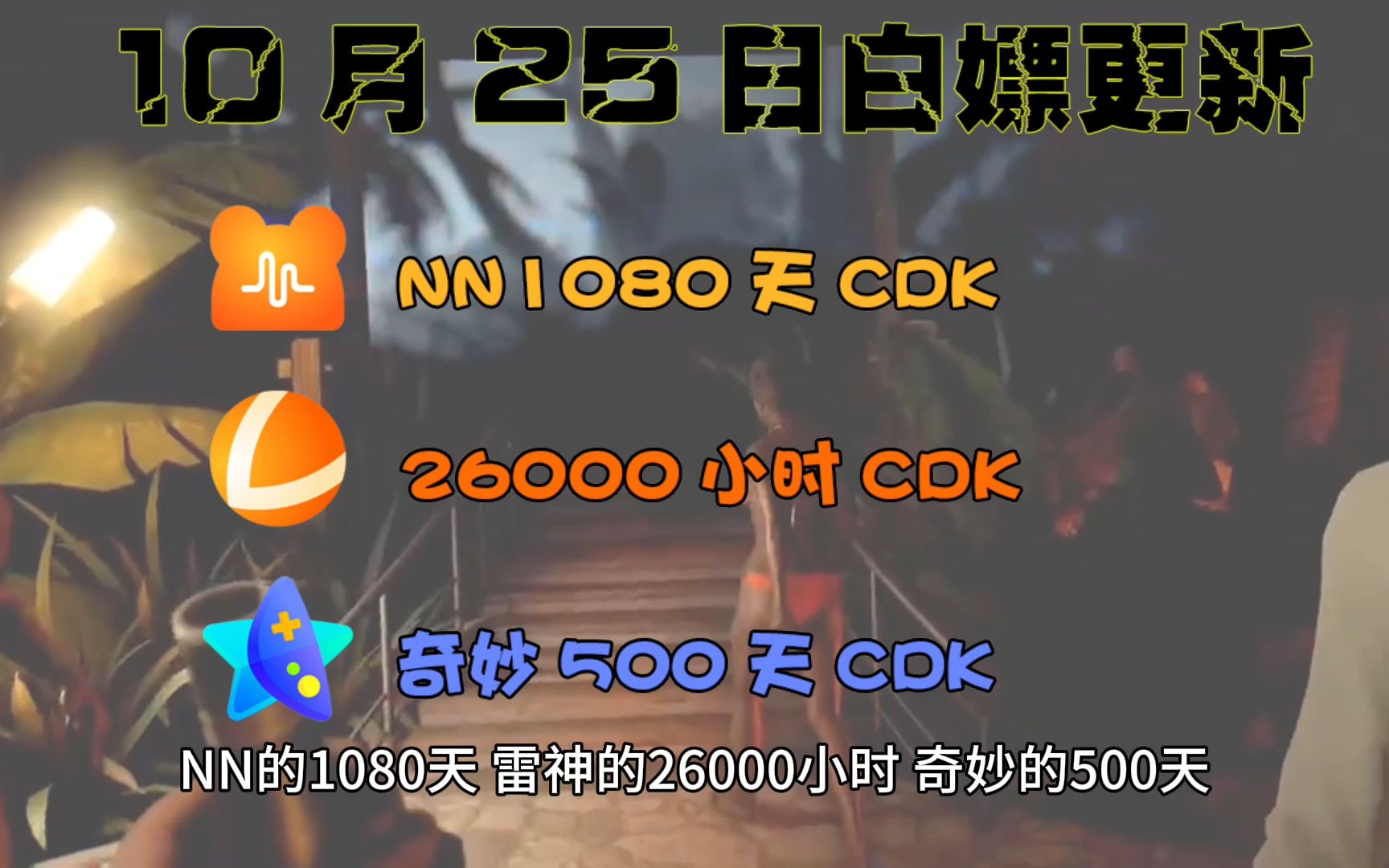 ...加速器兑换码,推荐!NN/雷神/奇妙/游戏加速器365天,每人一份免费领取!