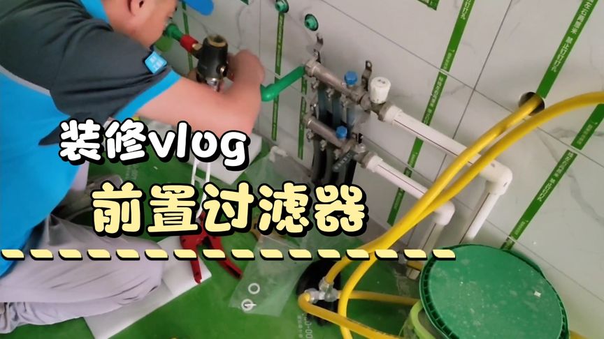前置过滤器到底是不是智商税呢?看完就懂了
