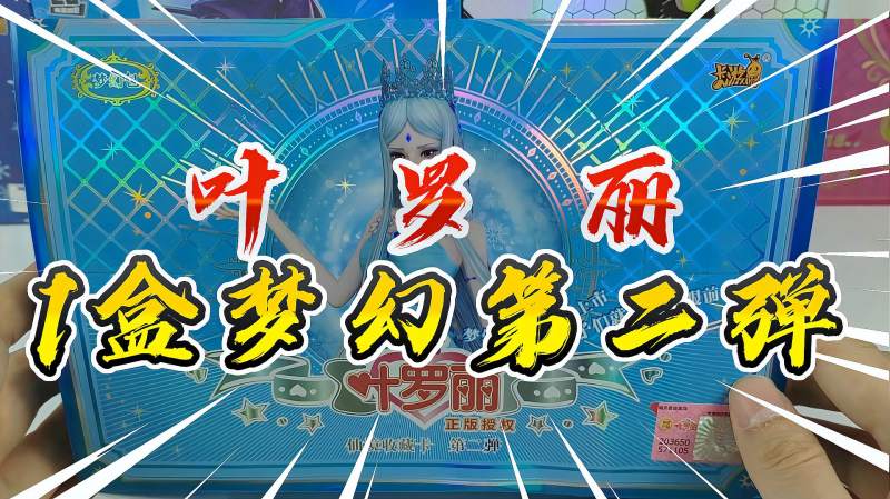 180元的叶罗丽卡片梦幻包第二弹卡牌开箱评测,R卡升级小花仙闪卡