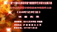 小学三年级数学优质课观摩视频上册《24时记时法》苏教版_李老师