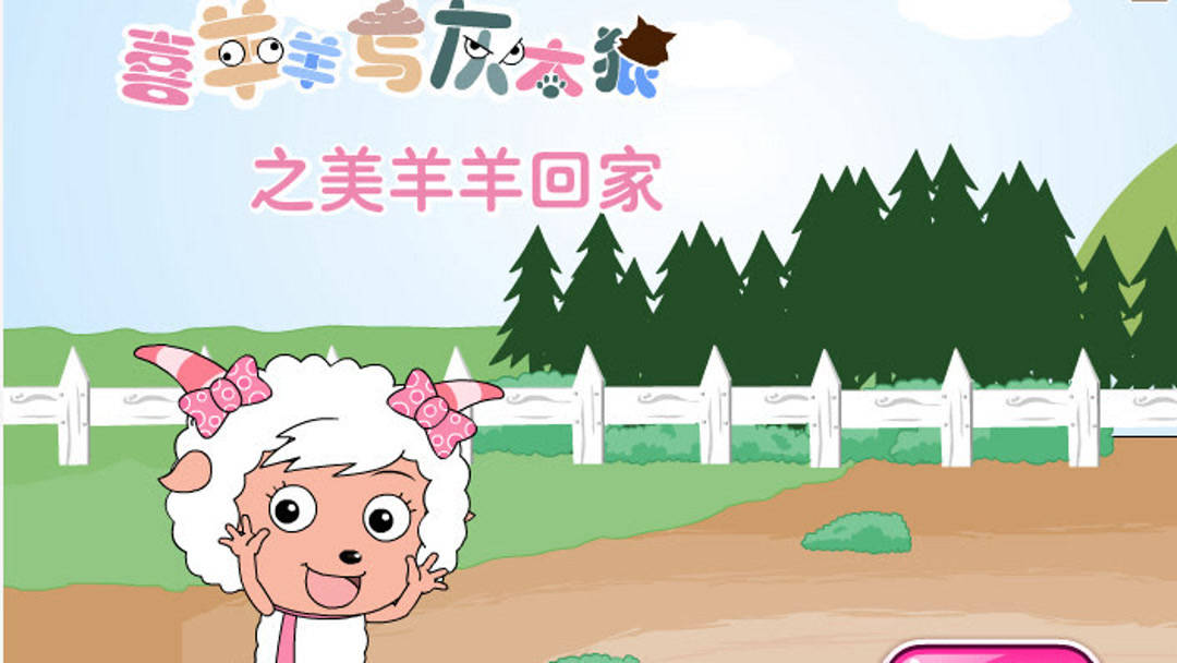 喜羊羊与灰太狼之美羊羊回家:美羊羊穿越迷宫回家游戏