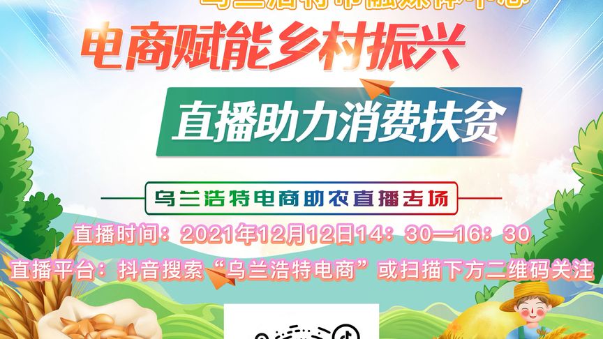 “电商赋能乡村振兴 直播助力消费扶贫”乌兰浩特市电商助农活动