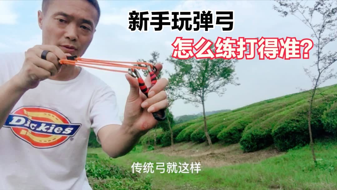 新手玩弹弓怎么打得准?弓神教你平时怎么练习瞄准目标,快速上手
