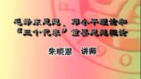 28毛泽东思想、邓小平理论和“三个代表”重要思想概论