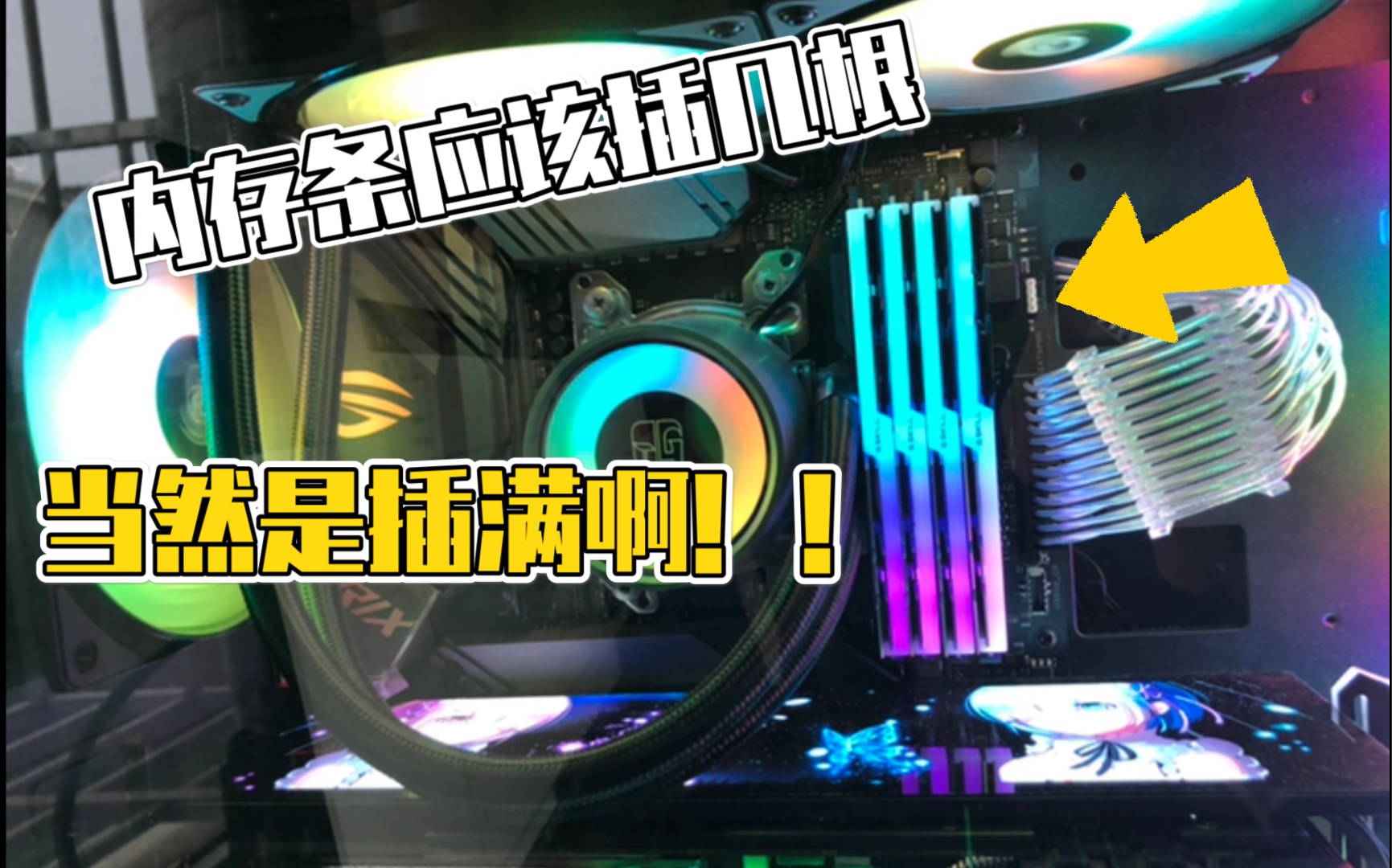 【电脑升级】把主板内存槽插满 满足啊!