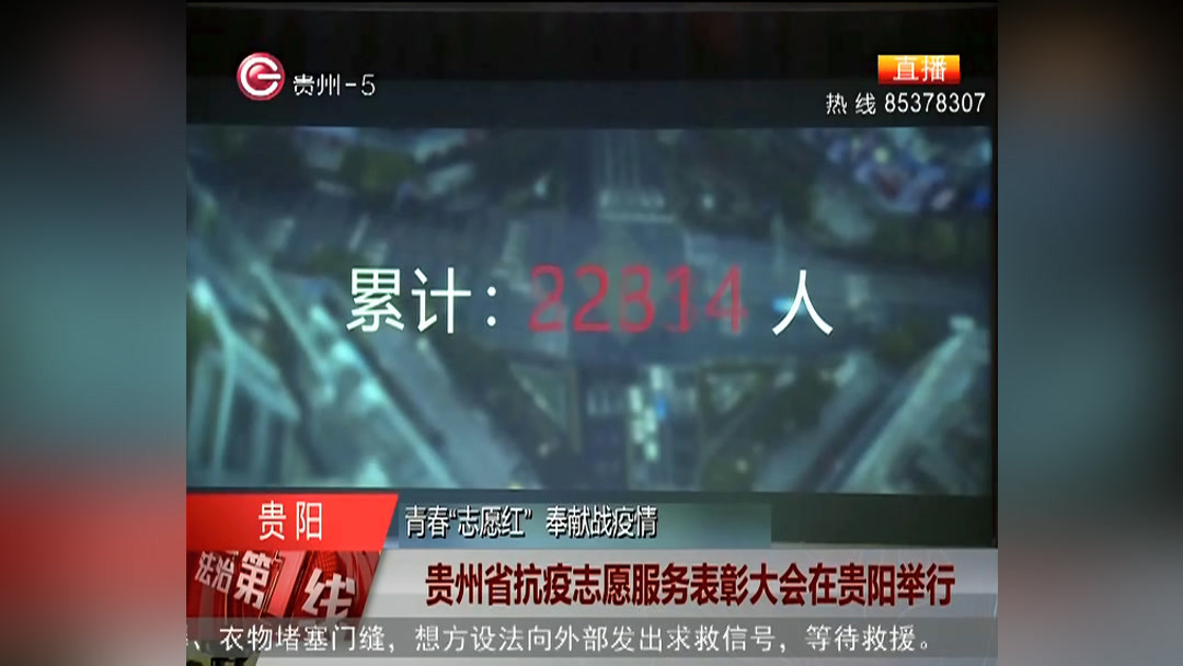 贵州省抗疫志愿服务表彰大会在贵阳举行