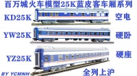 【非专业模型测评】百万城火车模型 中国25K蓝皮客车系列 硬卧25K ...