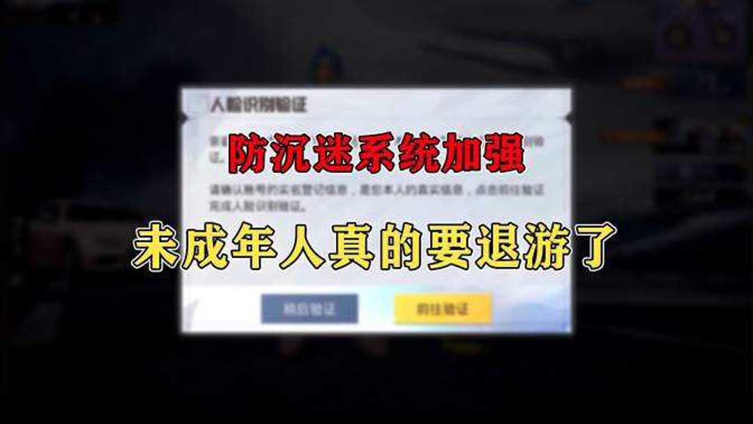 防沉迷系统加强,未成年人要退游了