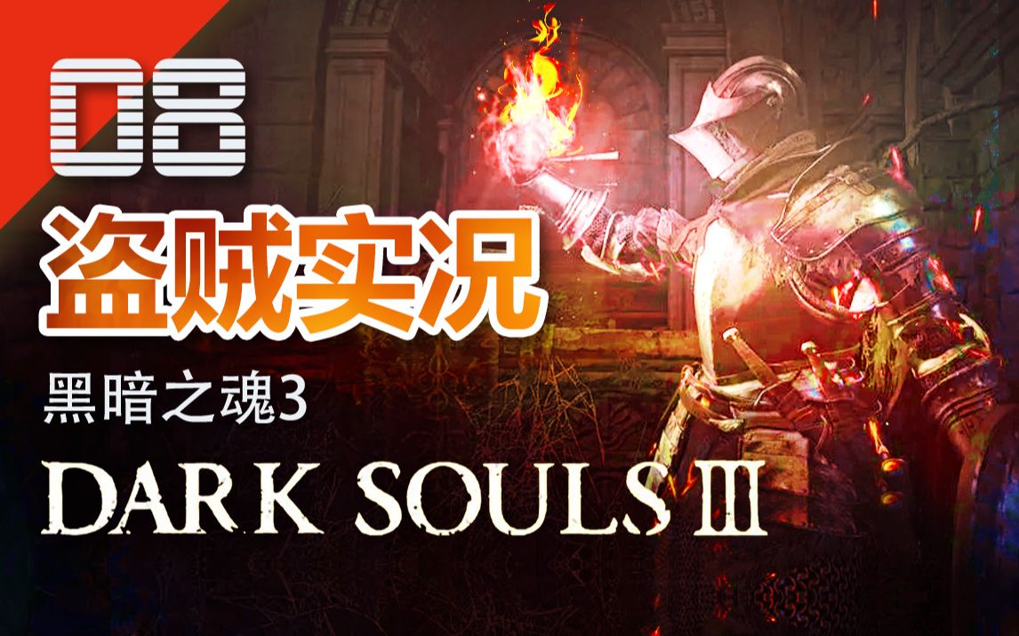 【黑暗之魂3】重制 流血神教《"净身"?小教会》连载实况 #08 盗贼篇 ...