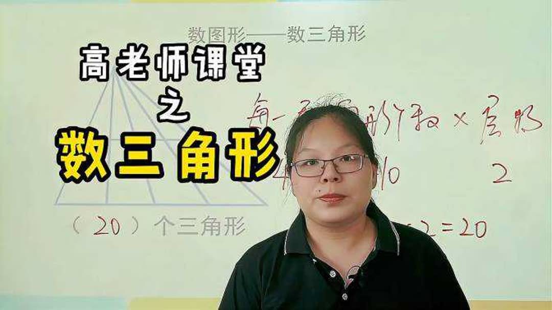 你可以数出来图中有多少个三角形吗?怎样数又快又准呢?