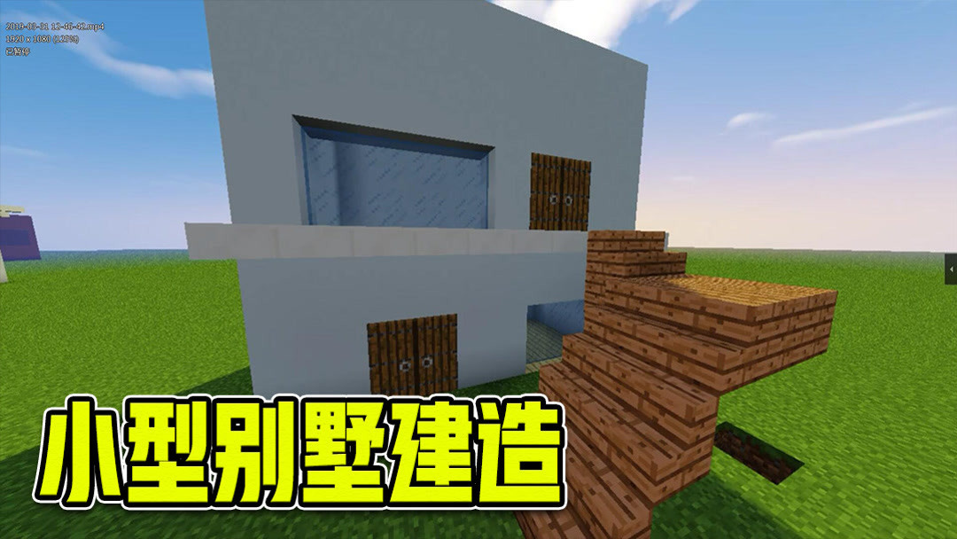 我的世界:小型别墅建造,简单还实用,别再给你的火柴盒找借口了