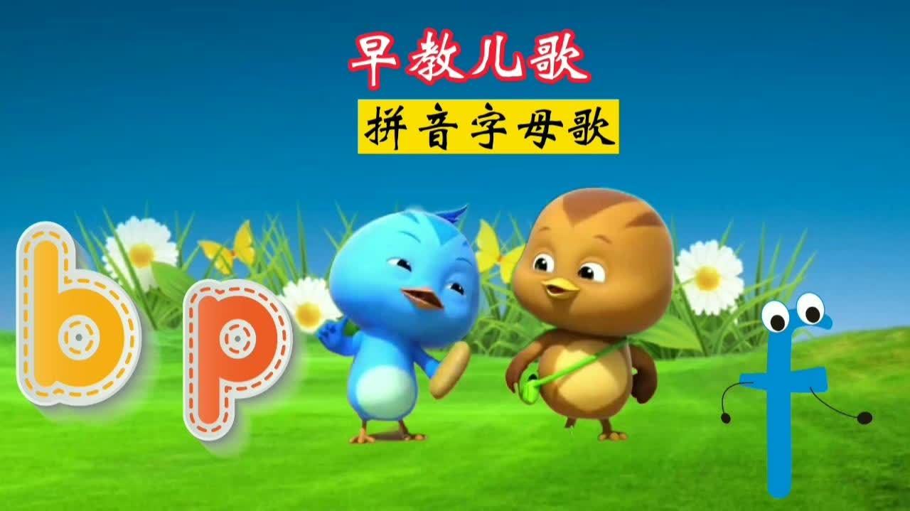 拼音字母歌认识拼音亲子育儿早教幼儿启蒙早教儿歌动画