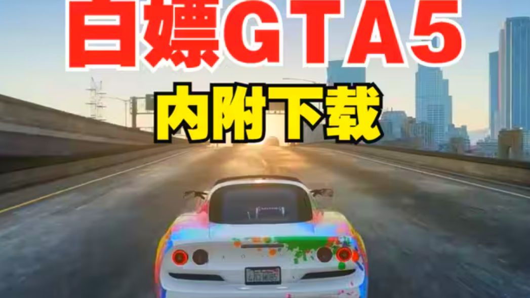 GTA下载网址 求求你们点个赞吧qwq
