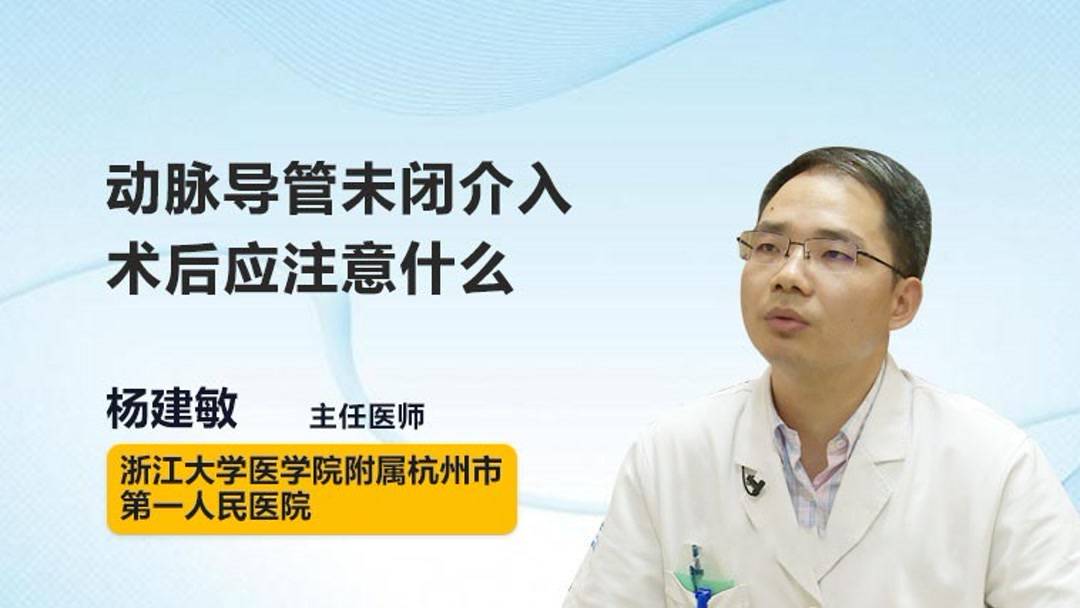 动脉导管未闭介入术后应注意什么
