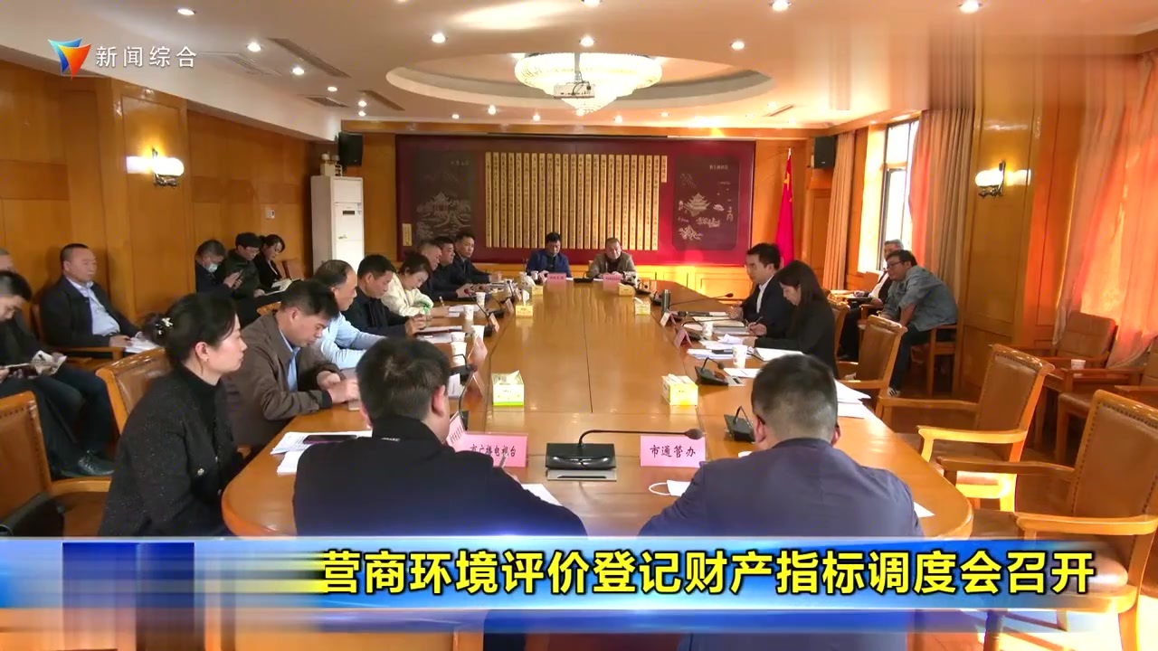 全市营商环境评价登记财产指标调度会召开