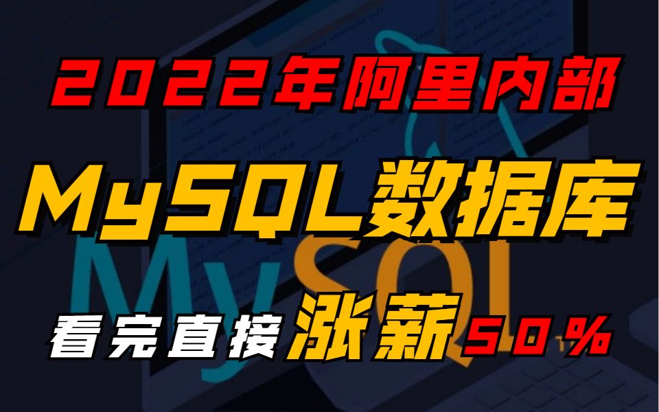 2022阿里内部 MySQL数据库教程全套完整版,看完直接涨薪50%不成...