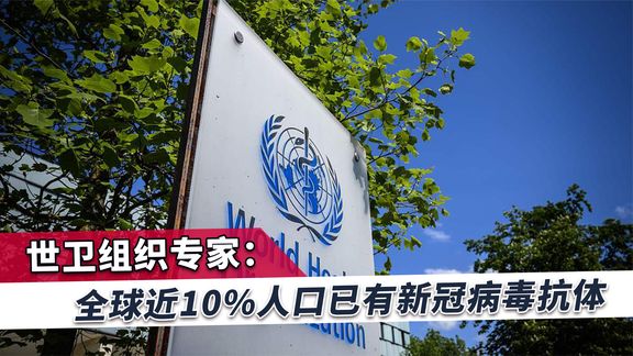全球数亿人拥有新冠抗体,世卫警告:接种疫苗是集体免疫唯一方法