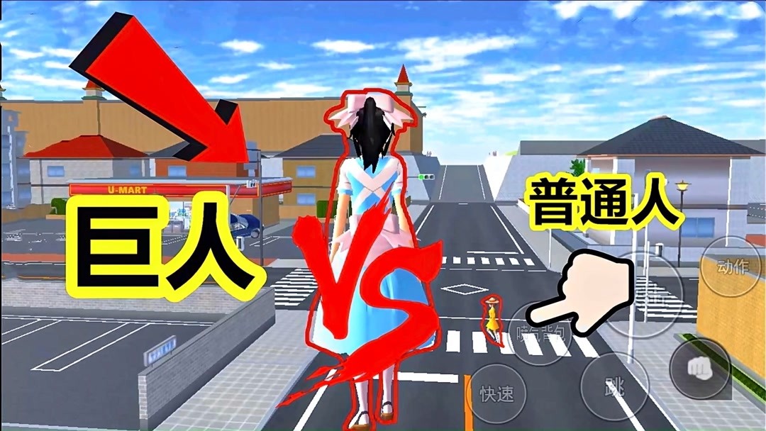 樱花校园模拟器:我变成了“女巨人”,不小心就踢飞了一个人!