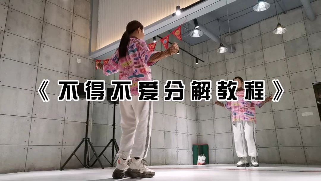 个人舞蹈视频,简单易学好看,背景音乐《不得不爱》