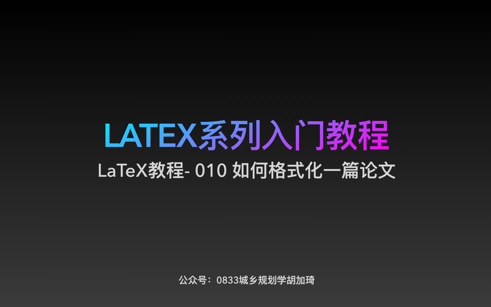 LaTeX教程- 010 如何格式化一篇论文