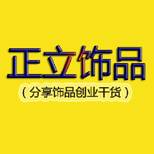 正立饰品 