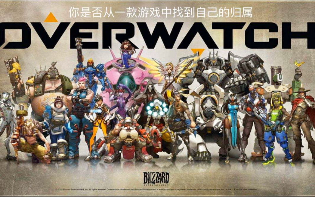 守望先锋是多少人的初衷和信仰